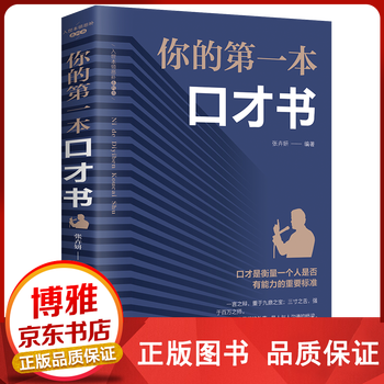 你的本口才书 励志与成功 沟通技巧与沟通艺术 【百元神卷】