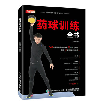 药球训练全书/功能性健身动作指导丛书