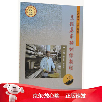 [正版保障]烹饪基本功训练教程9787502043797煤炭工业出版社