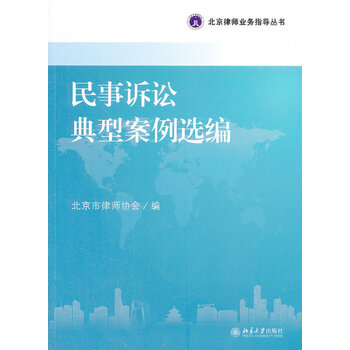 民事诉讼典型案例选编