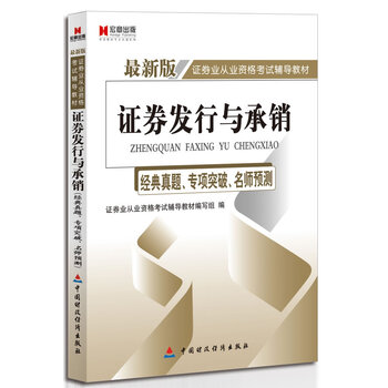 宏章出版新版证券业从业资格考试辅导教材证券发行与承销