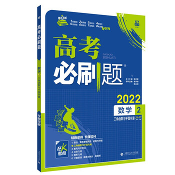 高考必刷题 数学2 三角函数与平面向量高考专题突破 配狂K考点 理想树2022版