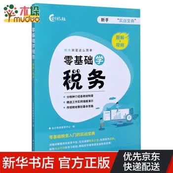 零基础学税务(图解+视频)