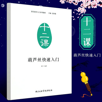 【】葫芦丝快速入门十二课 葫芦丝初学入门基础练习曲教材教程曲谱书 中央音乐学院出版社 蒋宁编