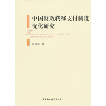 中国财政转移支付制度优化研究 李万慧 中国社会科学出版社