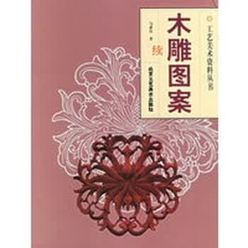 木雕图案：续——工艺美术资料丛书