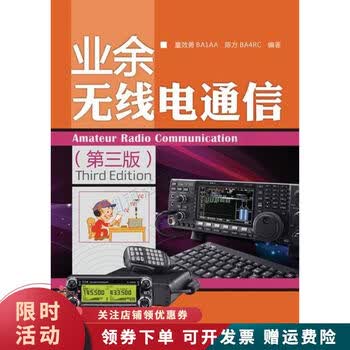 业余无线电通信第三版