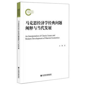 [正版图书]马克思经济学经典问题阐释与当代发展
