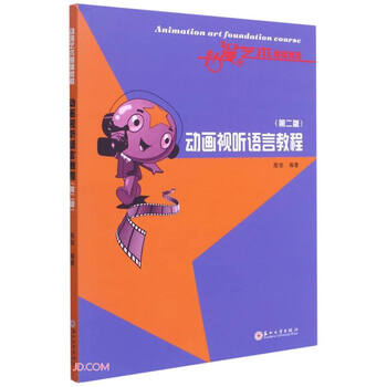 动画视听语言教程(第二版)