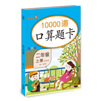 口算题卡(2上配RJ版彩绘版)