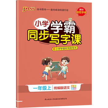 小学学霸同步写字课 语文 一年级 上册 统编版 21秋 pass绿卡图书 教材规范字体写字练习 赠听写本默写本