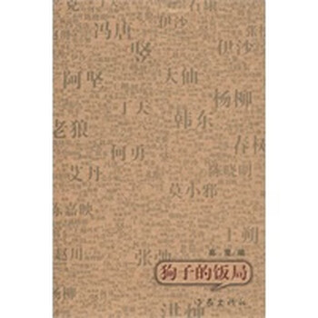 [正版图书] 狗子的饭局 高星编 作家出版社 9787506351096