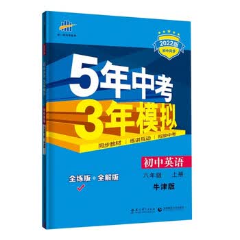 曲一线 初中英语 八年级上册 牛津版 2022版初中同步 5年中考3年模拟五三