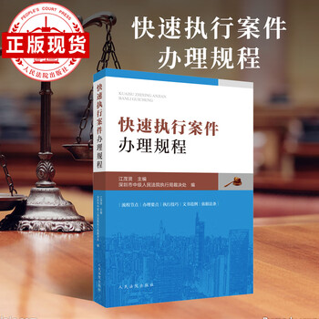 出版社直发  快速执行案件办理规程