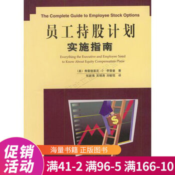 员工持股计划实施指南