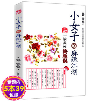 【包邮 】小女子的麻辣江湖图书籍