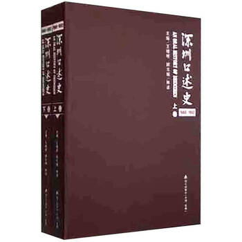 深圳口诉史 1980 1992 下卷 王穗明