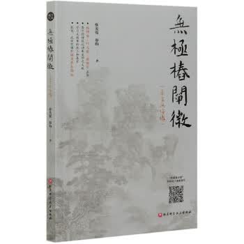 无极桩阐微(叶家无极桩)