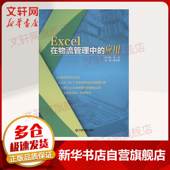 Excel在物流管理中的应用