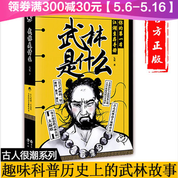 古人很潮mook书系列全12册君子温如玉恋与雅君子公子世无双魏晋有美汉风潮流志李白与君天下游古人有料的科普读物漫娱文化 武林是什么