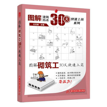 图解砌筑工30天快速上岗