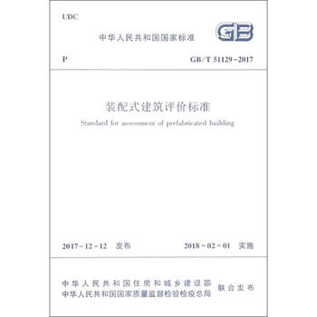 装配式建筑评价标准