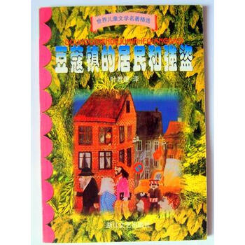 豆蔻镇的居民和强盗 [挪威]托比扬·埃格纳【正版书】