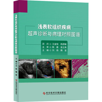 浅表软组织疾病超声诊断与病理对照图谱 图书