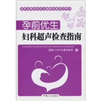 孕前优生：妇科超声检查指南 国家人口计生委科技司
