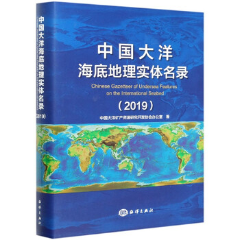 中国大洋海底地理实体名录(2019汉英)(精)