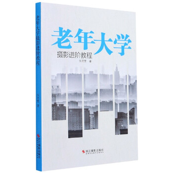 老年大学(摄影进阶教程)