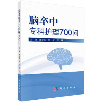脑卒中专科护理700问 科学出版社