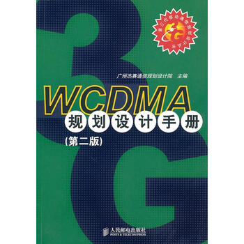 WCDMA规划设计手册【正版图书，放心下单】