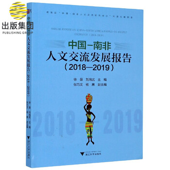 中国-南非人文交流发展报告(2018-2019)