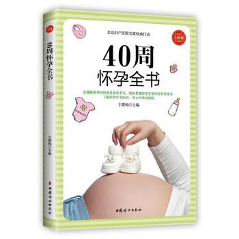 40周怀孕全书育儿  图书