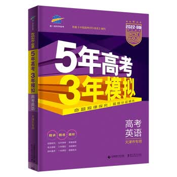 曲一线 2022B版 5年高考3年模拟 高考英语 天津市专用 53B版 高考总复习 五三