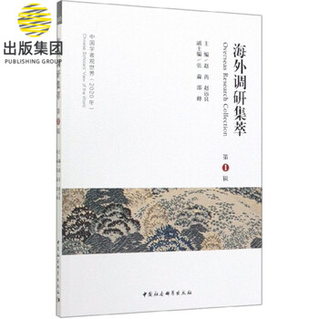 海外调研集萃(第1辑2020年)/中国学者观世界