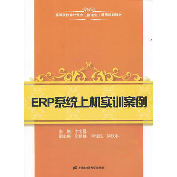 ERP系统上机实训案例 【正版书】