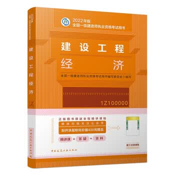 一建教材2022 一级建造师教材：建设工程经济   中国建筑工业出版社