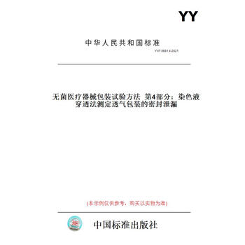 【纸版图书】YY/T0681.4-2021无菌医疗器械包装试验方法第4部分：染色液穿透法测定透气包装的密封泄漏 正版