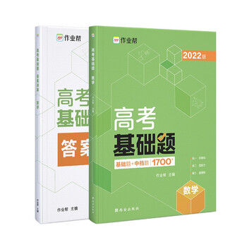 作业帮 2022版 高考基础题 数学 新高考版 高中通用 附赠答案详解