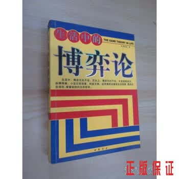 保证正版  可开发票！！生活中的博弈论.