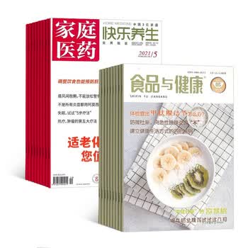 家庭医药（快乐养生）+食品与健康 组合杂志 杂志铺订阅2022年7月起订阅 全年订阅