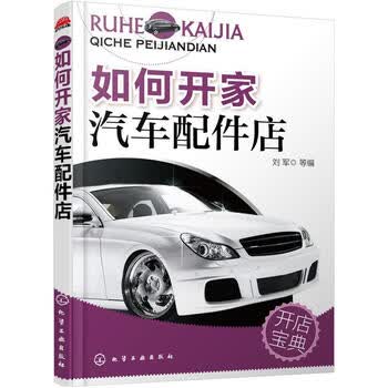 如何开家汽车配件店