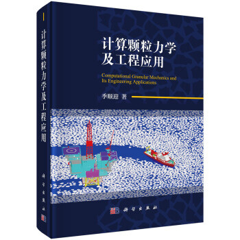 包邮 计算颗粒力学及工程应用 季顺迎 科学出版社