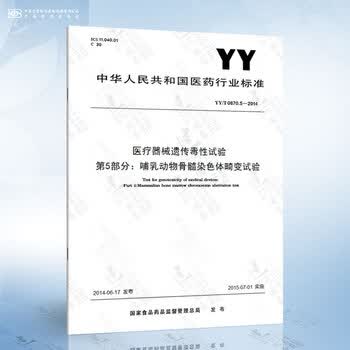 YY/T 0870.5-2014 医疗器械遗传毒性试验 第5部分：哺乳动物骨髓染色体畸变试验