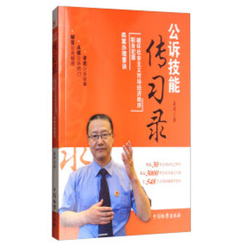 公诉技能传习录 : 破坏社会主义市场经济秩序·职务犯罪类案办理要诀 桑涛 著 中国检察出版社