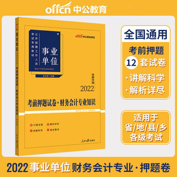 中公2022年事业单位考试用书 财务会计专业知识考前押题试卷 事业编制考试用书