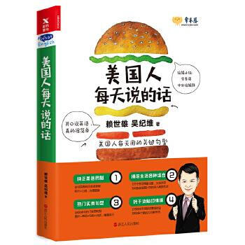 美国人每天说的话 9787213084973