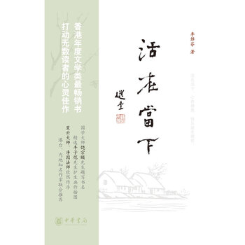 活在当下 李焯芬 著 9787101067903